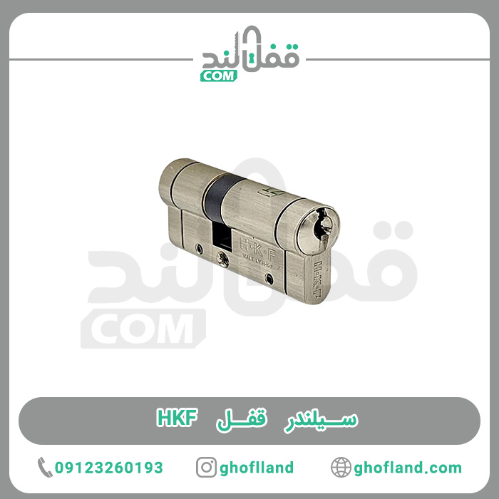 سیلندر ضد سرقت HKF - فروشگاه اینترنتی قفل لند